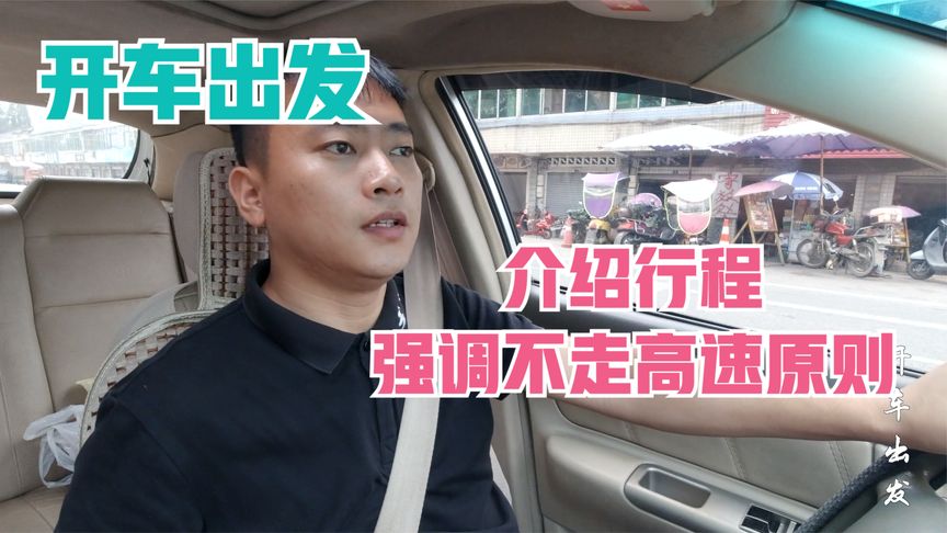 在车上再次介绍这一趟行程,强调不走高速的原则