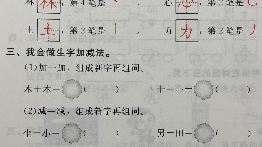 一年级语文生字加减法:试卷上面常出现,一定要让孩子掌握