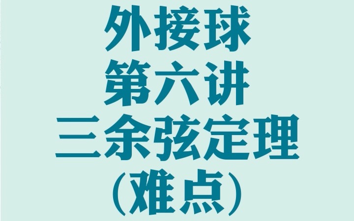 外接球必会大招 三余弦定理 同学们赶紧收藏学习吧