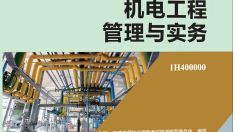2017年一级建造师机电工程管理与实务基础班视频05
