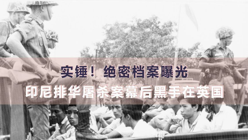 57年后,印尼排华大屠杀真凶被找到,部分英国官员不淡定了