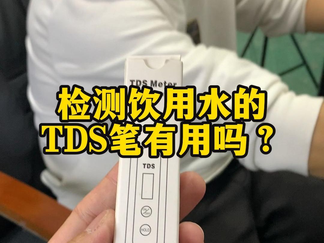 tds水质测试笔有用吗?桶装水和其他饮用水的数值又是什么标准