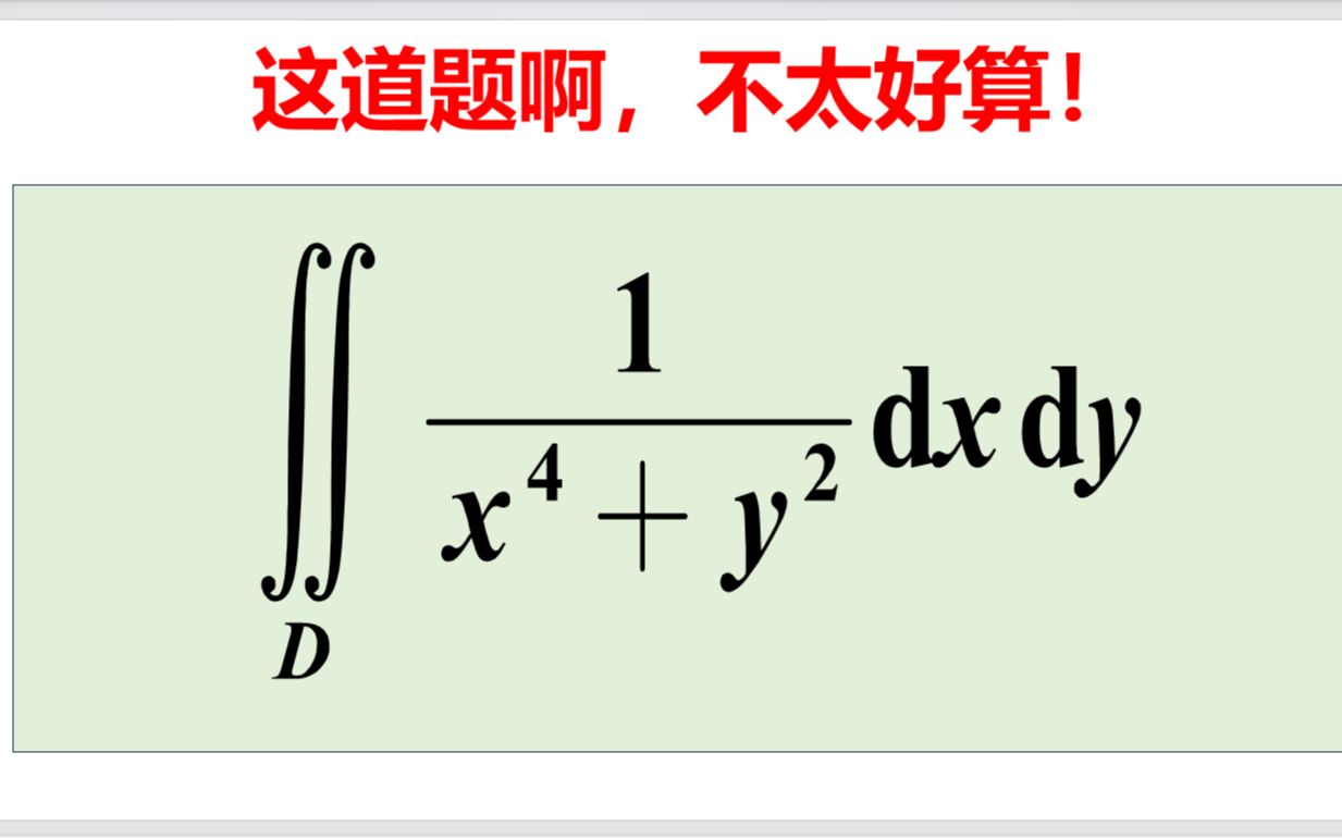 无界区域的二重积分(有难度,求别骂)