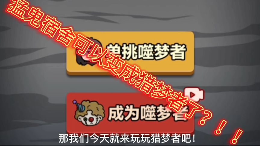 猛鬼,宿舍可以当猎梦者了?!不知道的快来看一下吧!