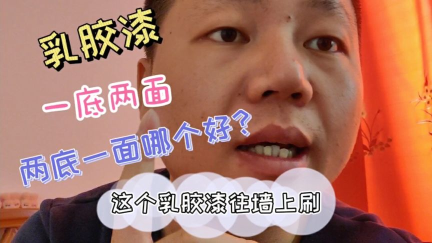乳胶漆一底两面,两底一面,哪个好?