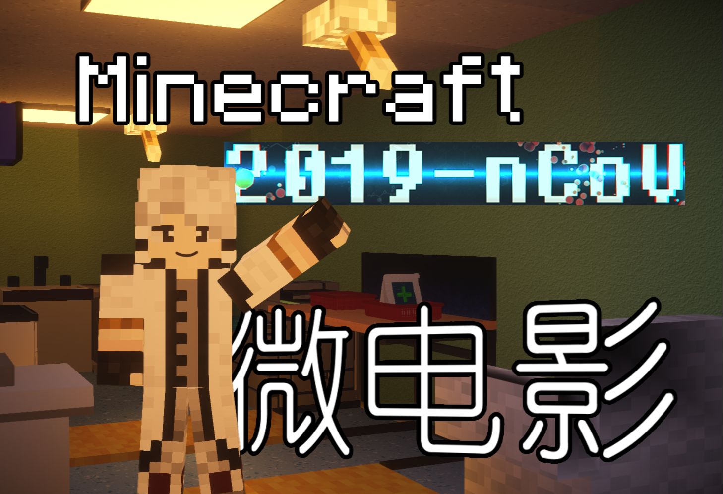2019-nCoV第三集(我的世界微电影)时隔两年半回归