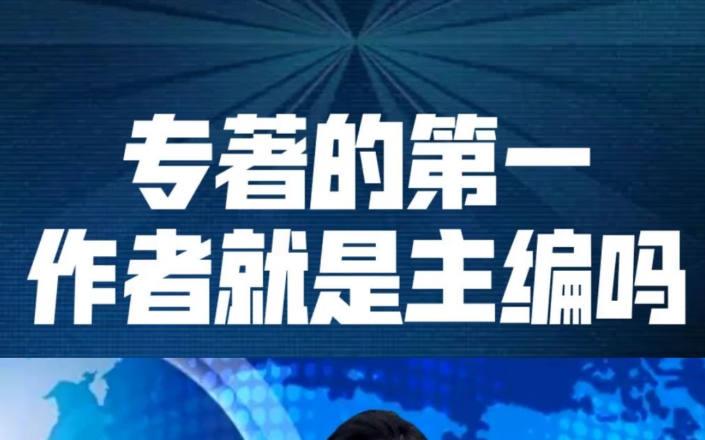 专著的第一作者就是主编吗