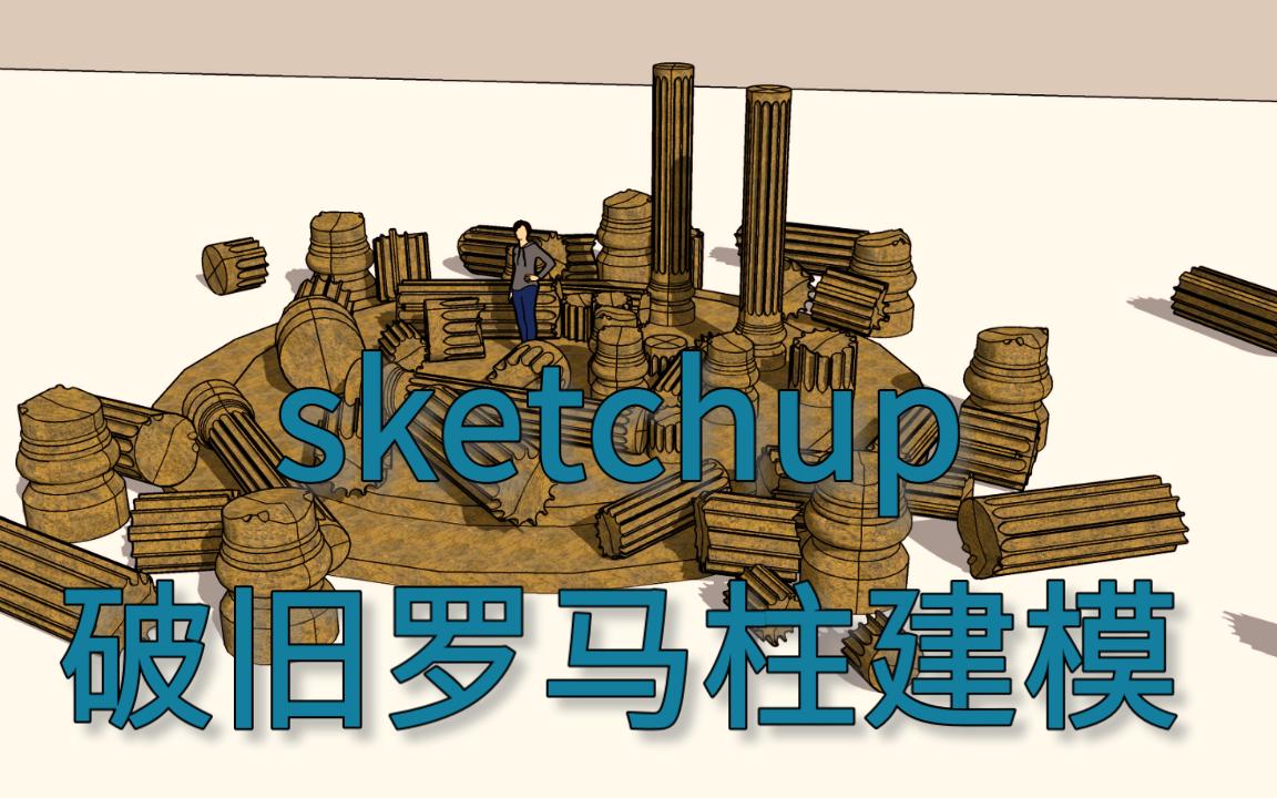 sketchup异形破旧罗马柱建模思路