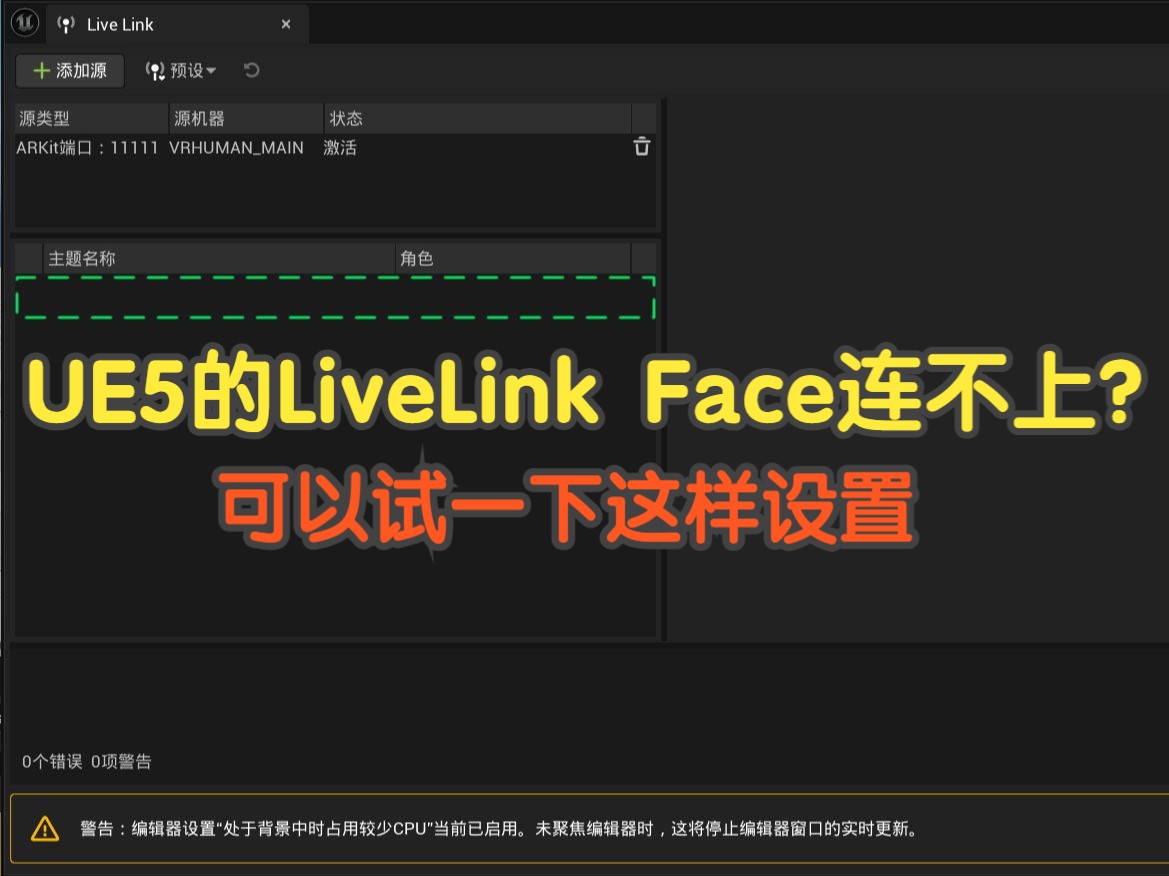 Phone的LivelinkFace在UE5连接不上的一个解决方法