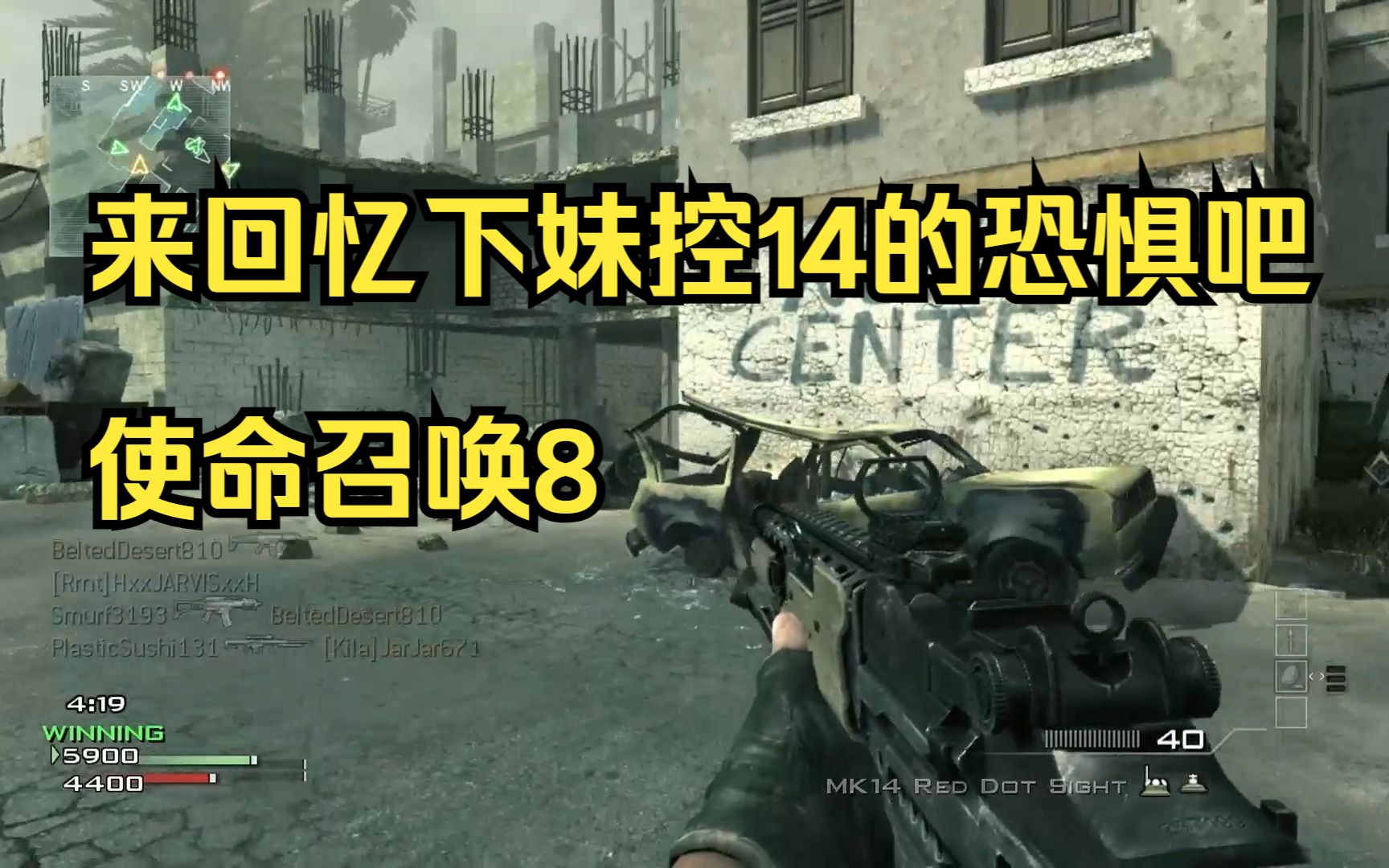 【使命召唤8】来吧一起回忆下当年被妹控14所支配的恐惧吧,使命召唤...