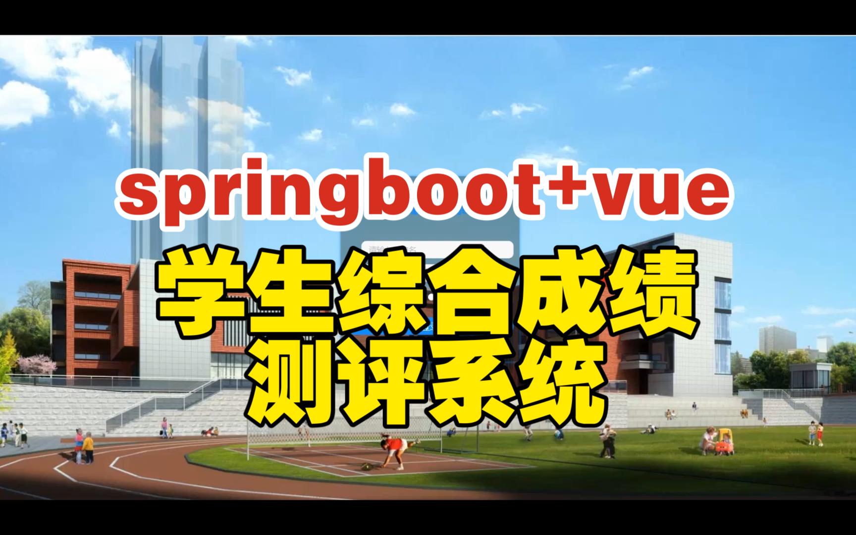 【文档+源码】基于springboot+vue学生综合成绩测评系统-可用于毕设-...
