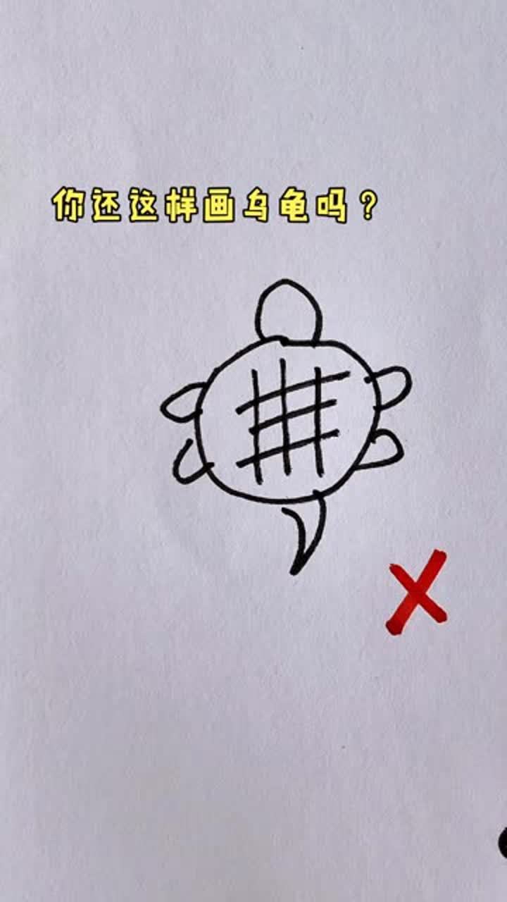 小乌龟简笔画,一学就会