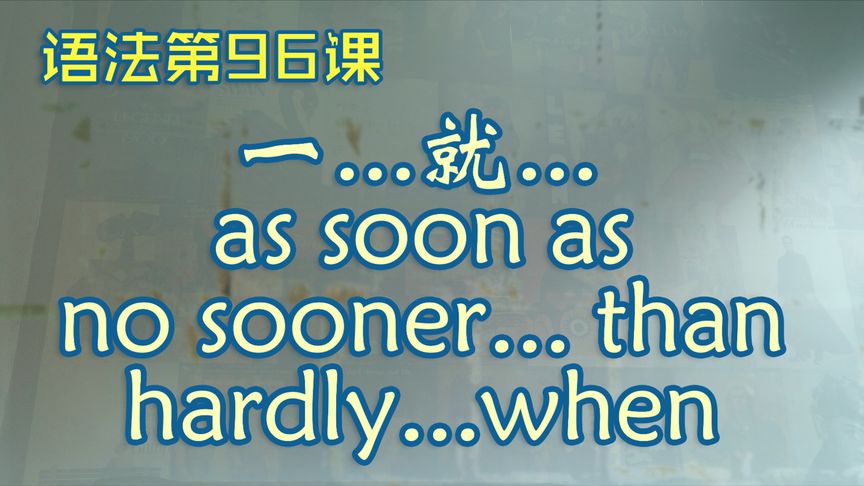 【G96】时间状: 一.就|no sooner than|hardly when|as soon as