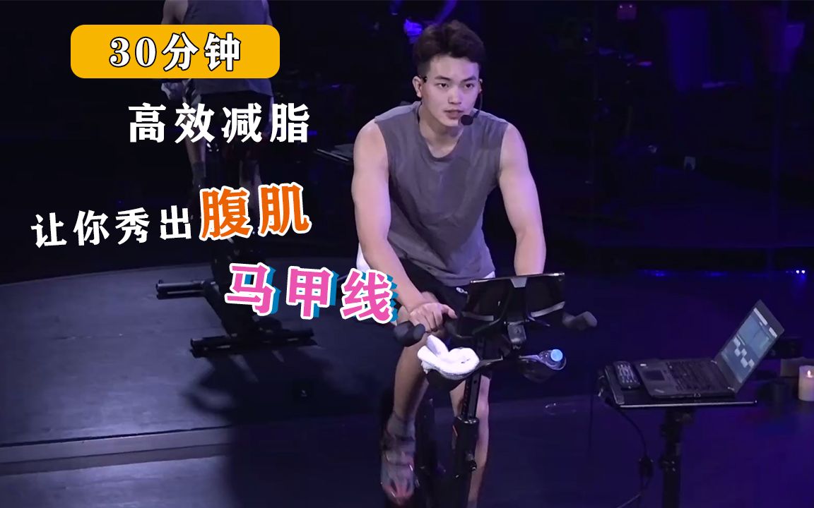 30分钟动感单车训练,高效减肥减脂,让你秀出腹肌马甲线