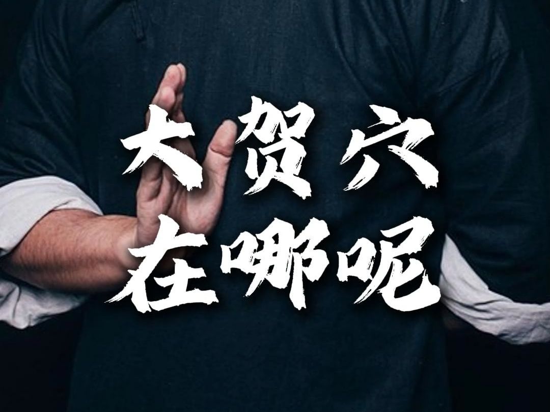 【经络】-大贺穴在哪呢