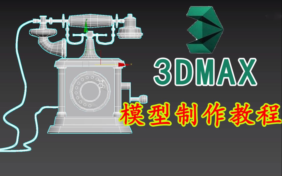 【3DMax模型制作】老式电话机模型布线制作全流程