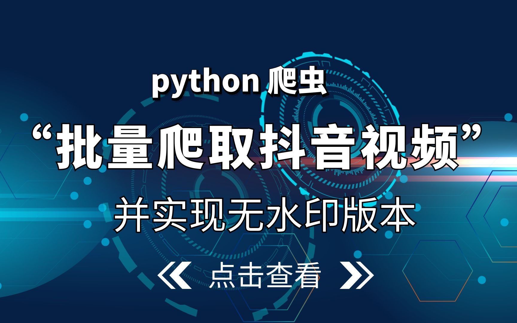 【python 爬虫】批量爬取抖音视频并实现无水印版本