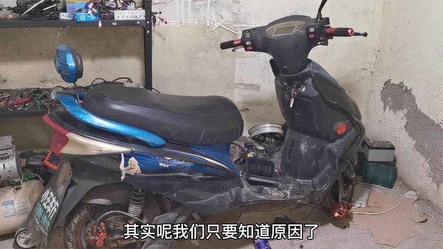 电动车满电不能用,放置一会就能用,怎么回事?奇葩故障一招搞定