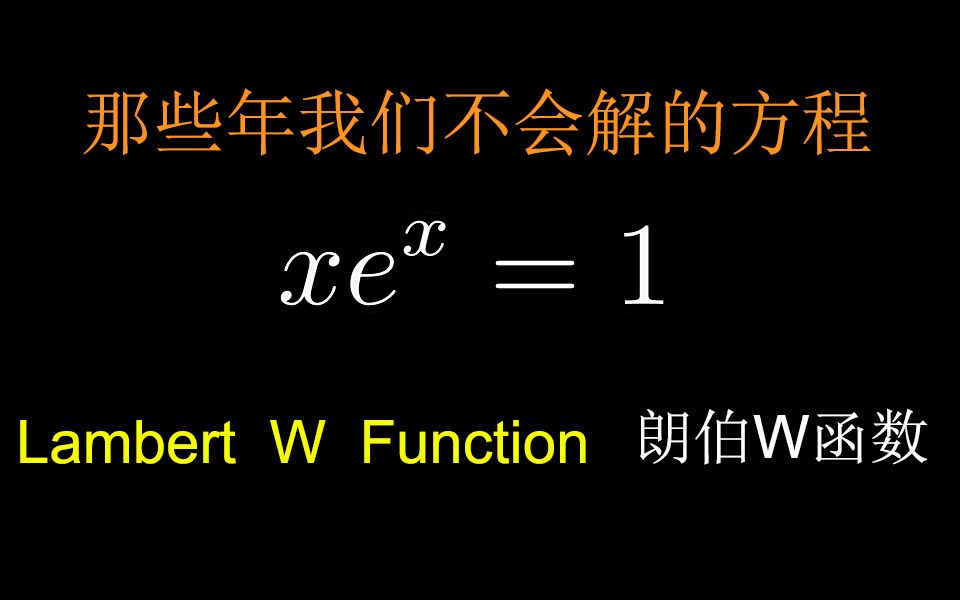那些年我们不会解的方程~(高中生也能听懂)朗伯W函数(manim制作)
