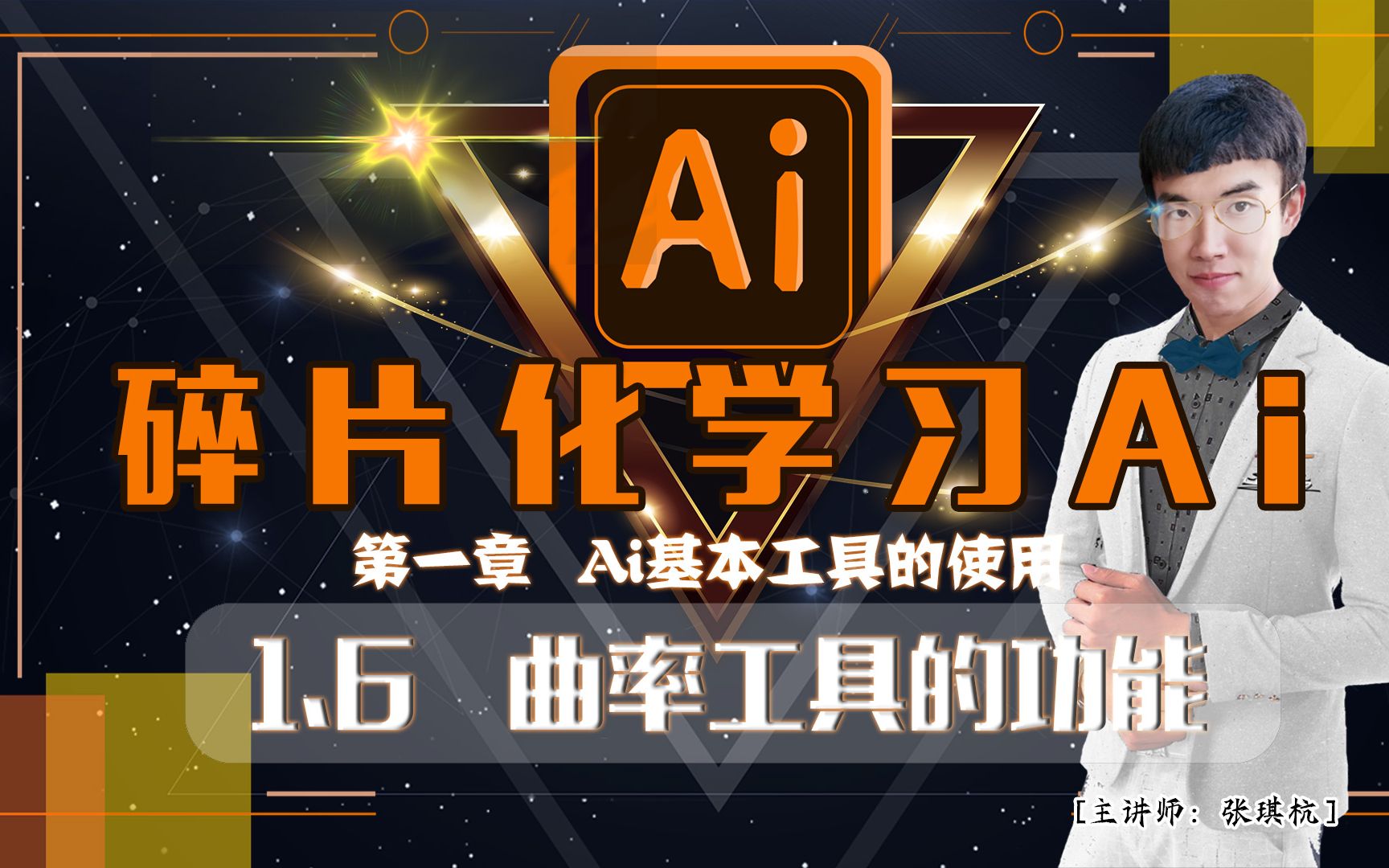 碎片化学习AI!(1.6 曲率工具的作用)【别看这里,看视频,学习!】