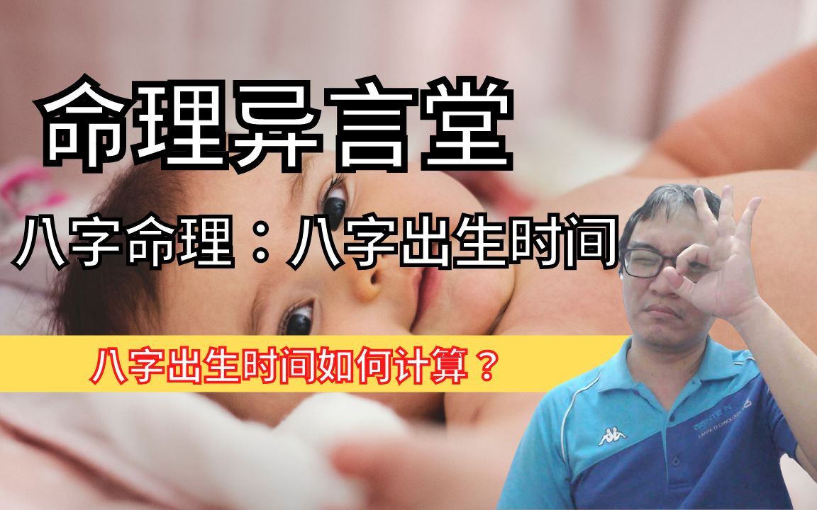 八字命理:八字的出生时间