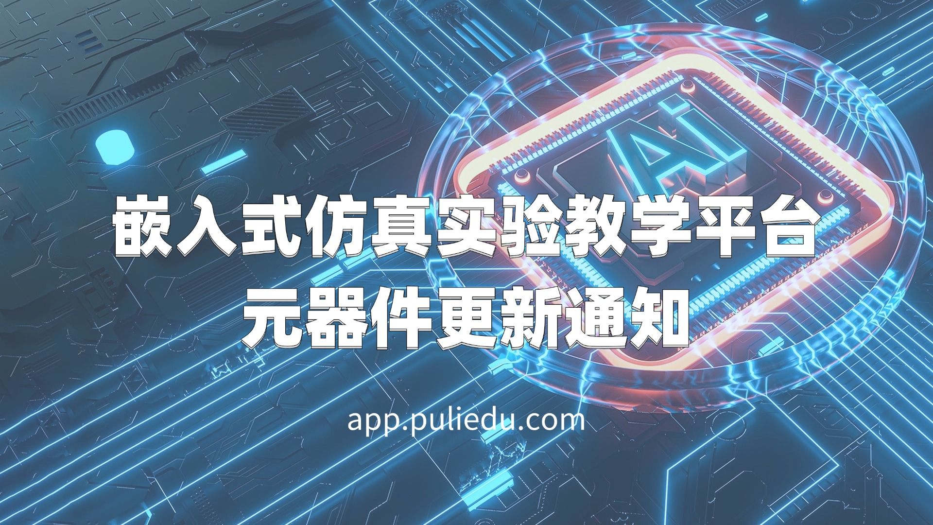 嵌入式仿真实验教学平台元器件更新通知#嵌入式仿真#stm32仿真
