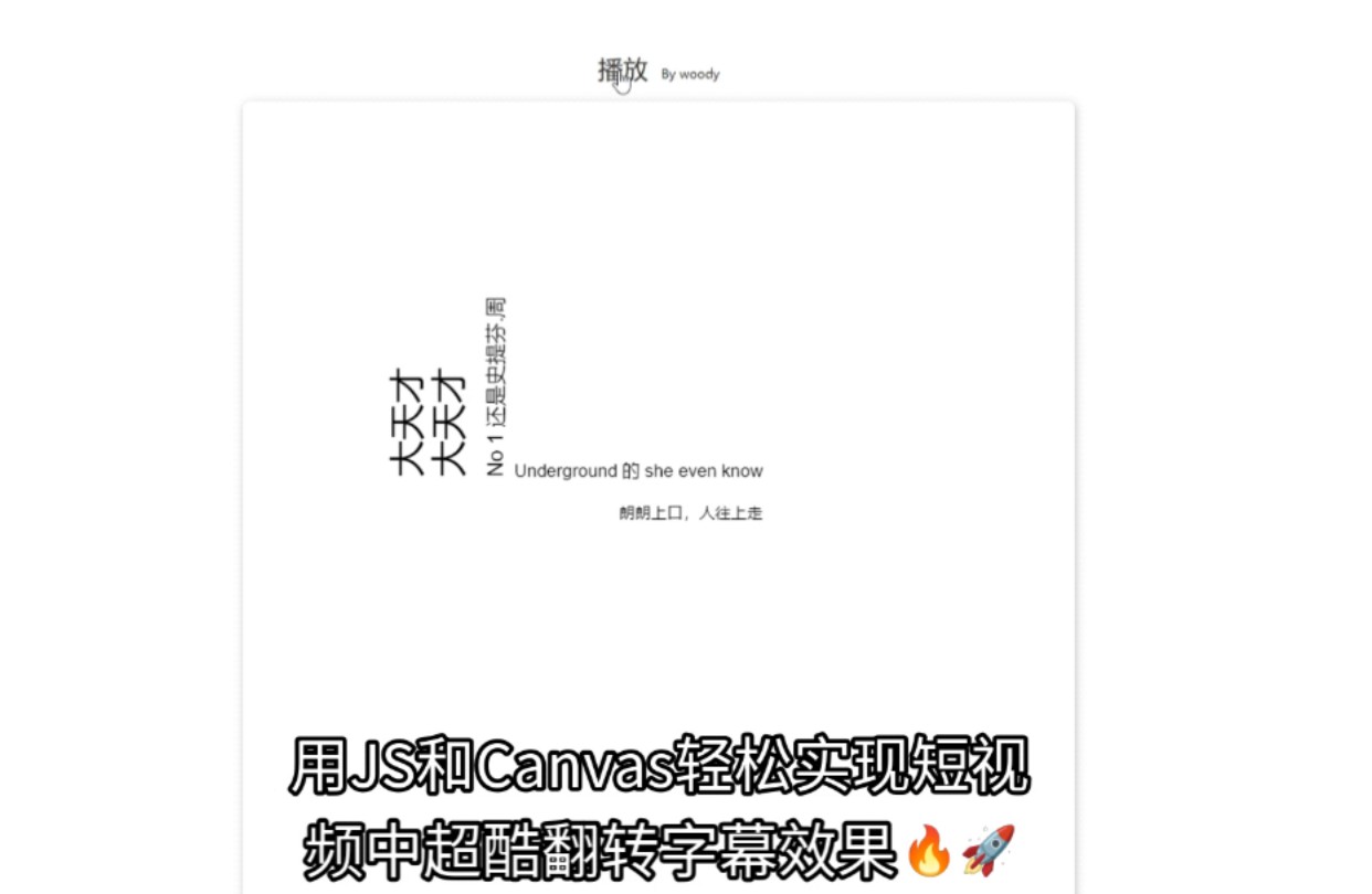 全网第一!用JS和Canvas轻松实现短视频中超酷翻转字幕效果.