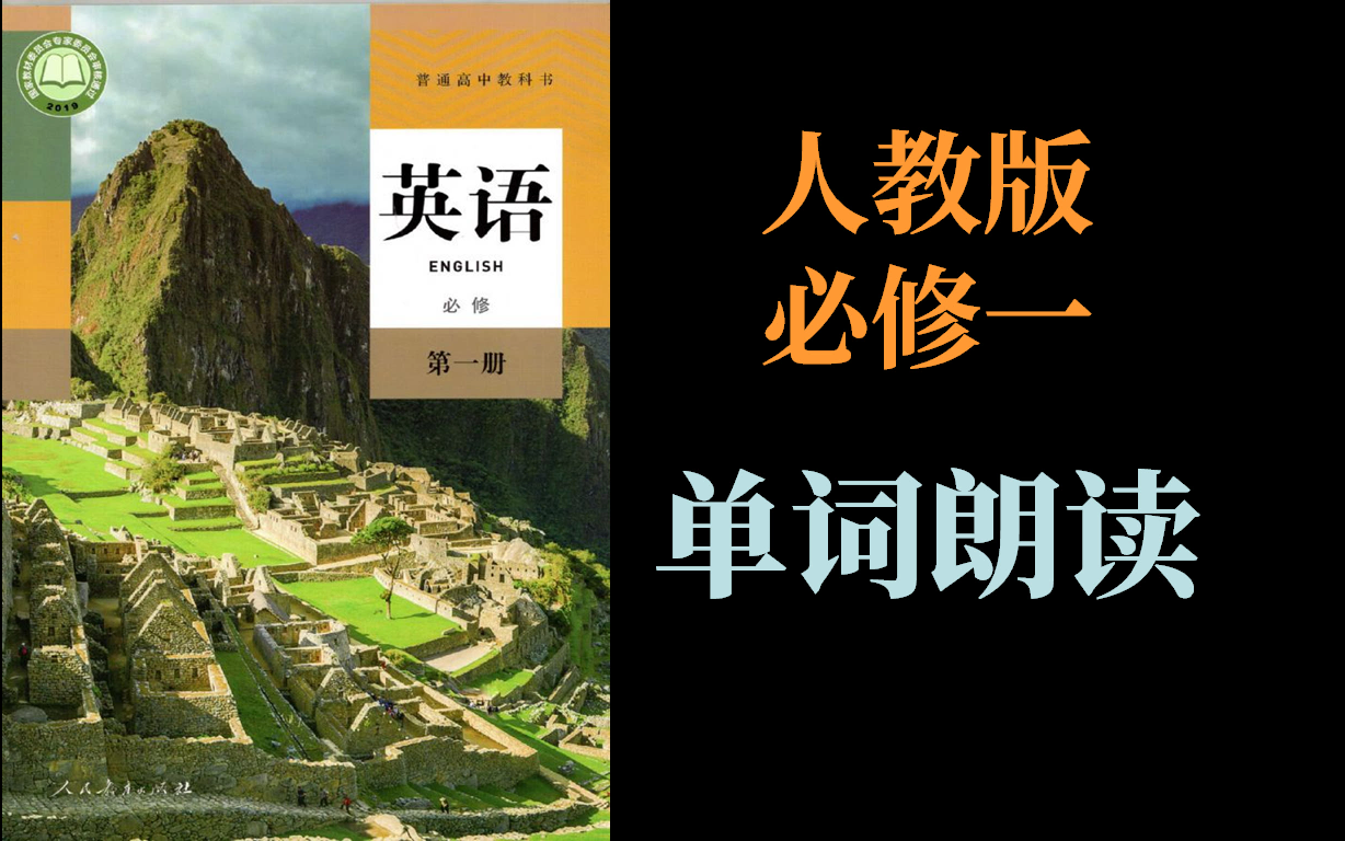 ...英语必修第一册必修一1 Welcome Unit 1-Unit 5第一至五单元单词朗读