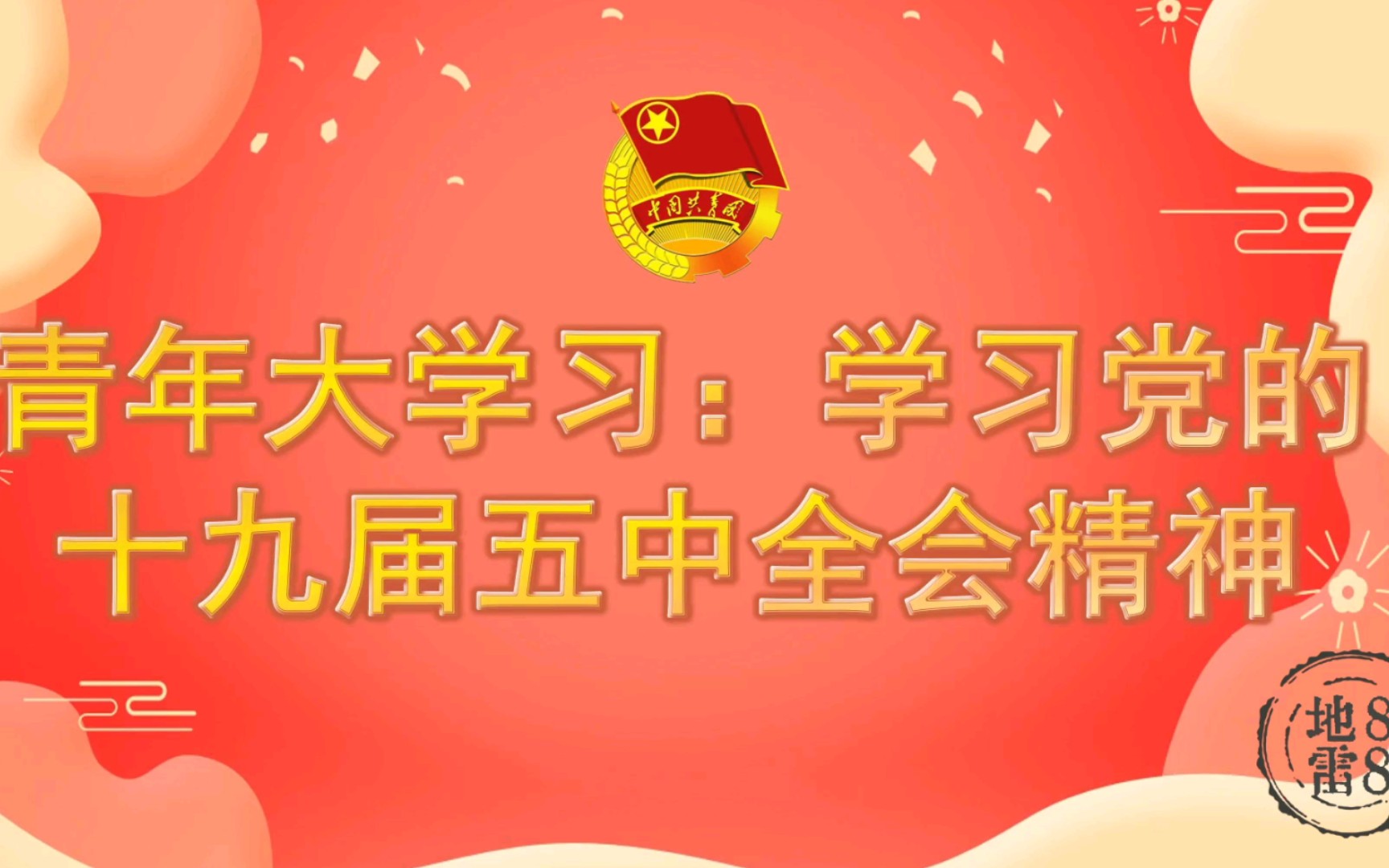 【团课学习】青年大学习:学习党的十九届五中全会精神