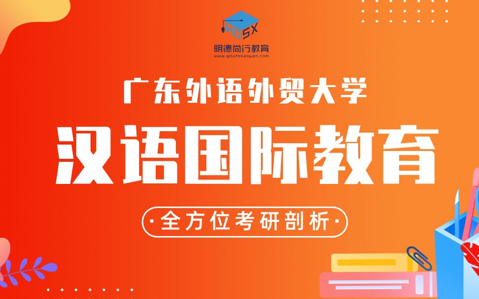 【基础试听】22广外汉硕考研445基础班—语法教学+科举制度