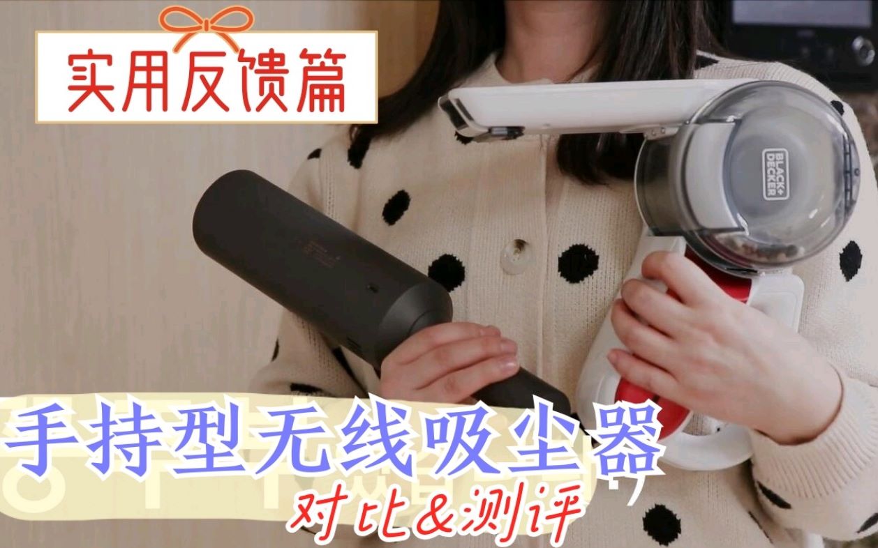 【无线吸尘器】超实用的使用反馈篇:手持型无线吸尘器对比&测评~ @...