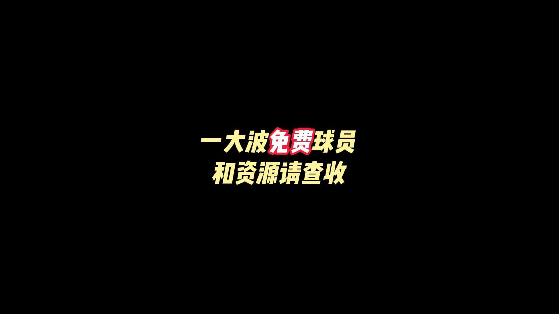 【FC足球世界】一大波免费球员和资源请查收_FIFA足球世界