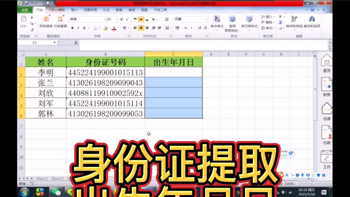 身份证如何提取出生年月日。
