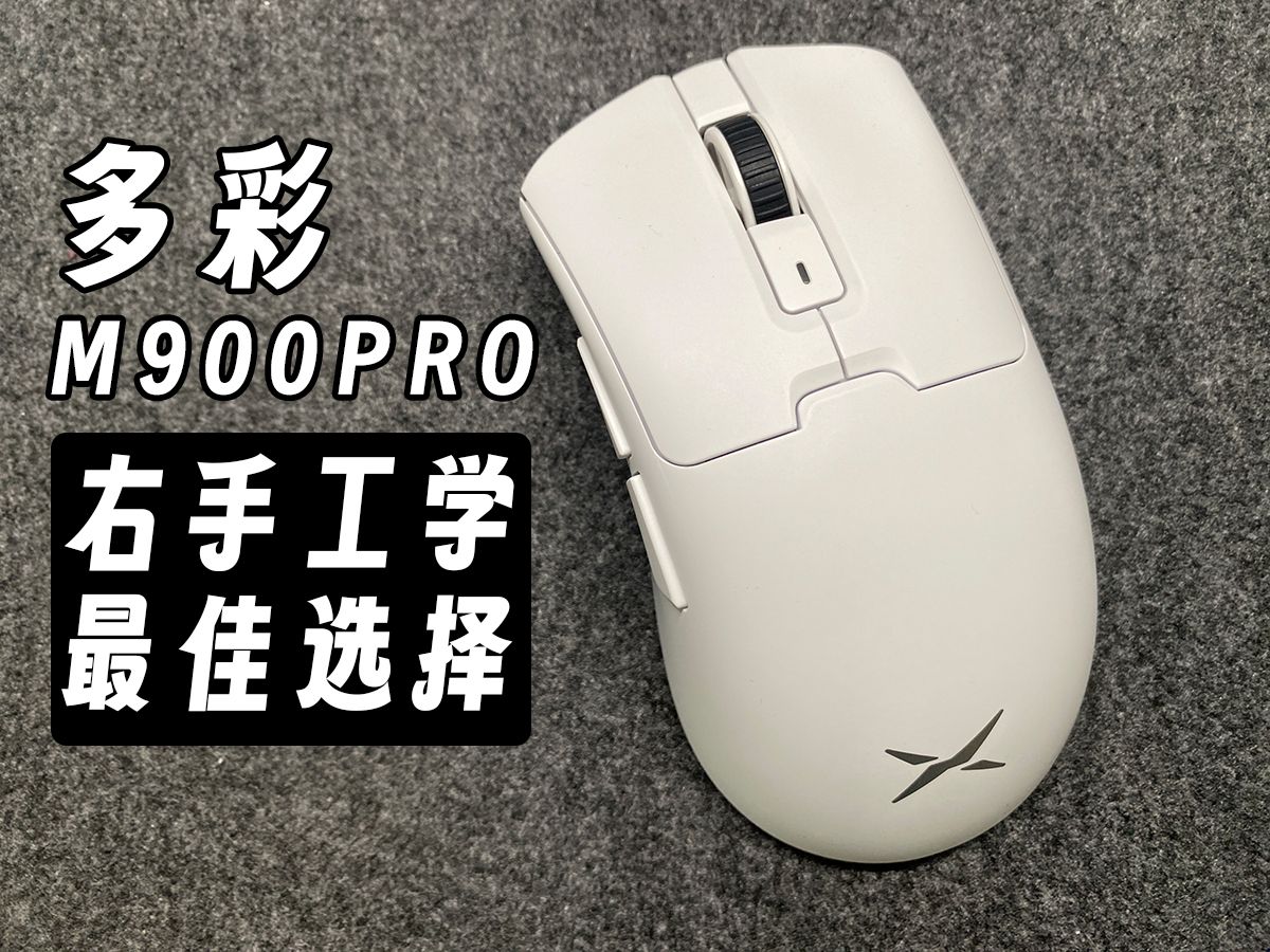 平替V3PRO? 充电底座无线8K右手工学鼠标售价219!多彩M900PRO...