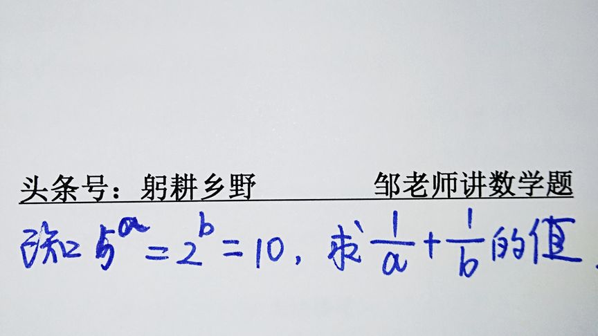 中考集训5:幂的巧算,已知5^a=2^b=10,求1/a+1/b的值,方法好巧