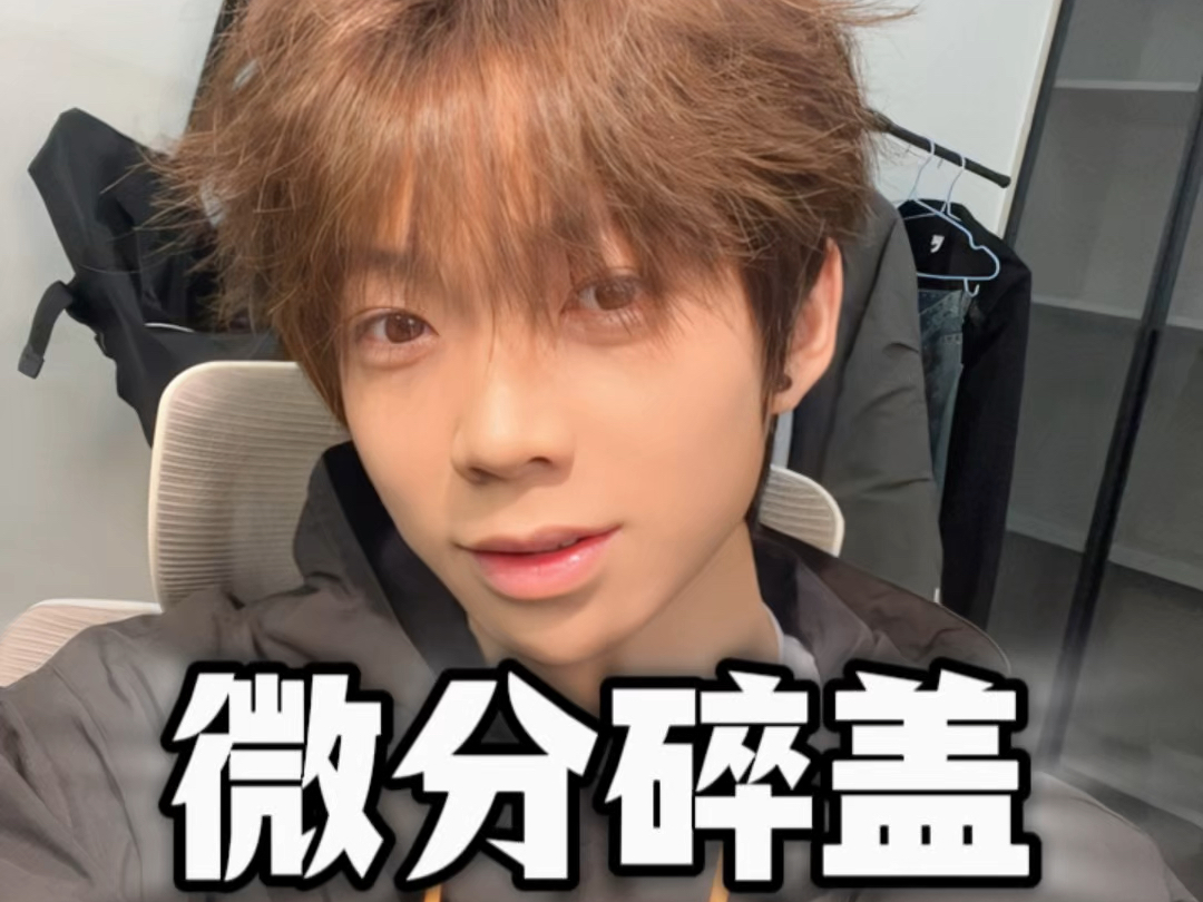 微分碎盖教程来啦!超级简单!学会包帅的