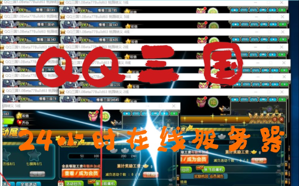 【服务器玩出花】几分钟手把手教你搭建QQ三国24小时在线挂机服务器!