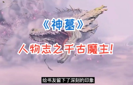 《神墓》人物志之千古魔主!