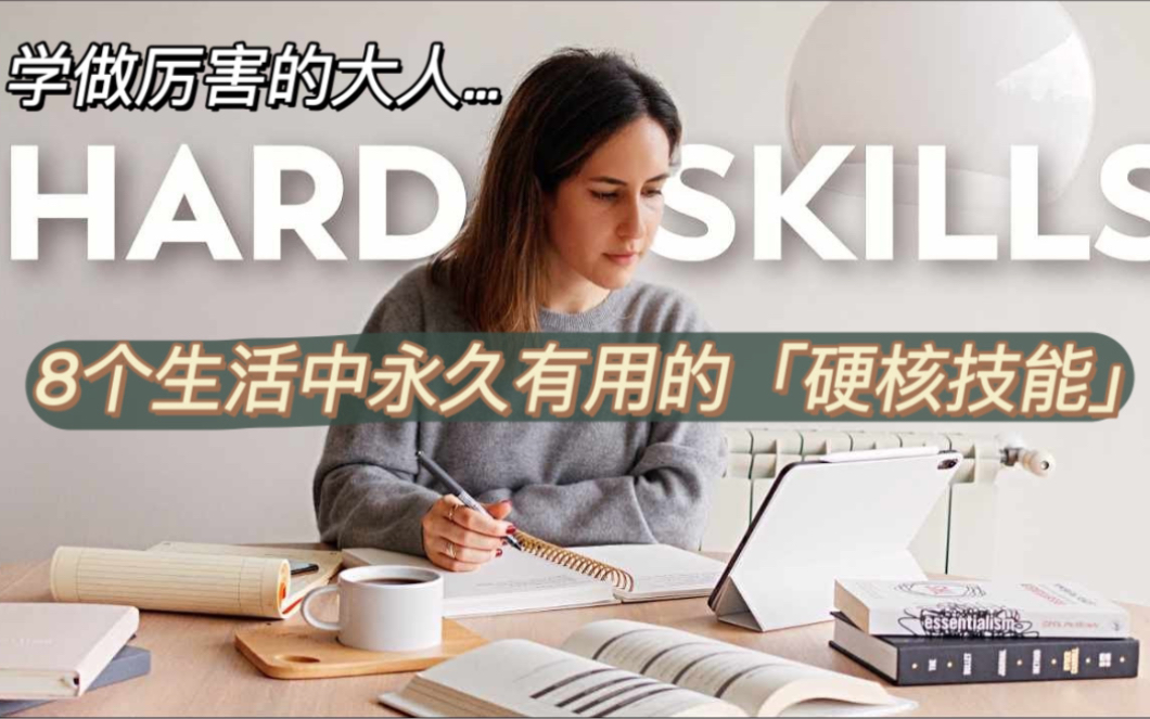 【中英字幕】学做厉害的大人| 8个生活中永久有效的硬技能| Mariana's ...