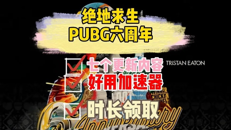 绝地求生6周年庆典,22.2 版本更新内容,好用加速器推荐