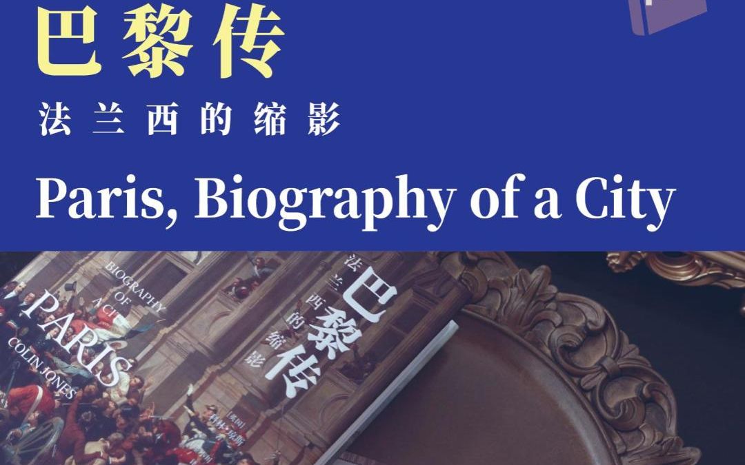 享书㊲《巴黎传:法兰西的缩影》