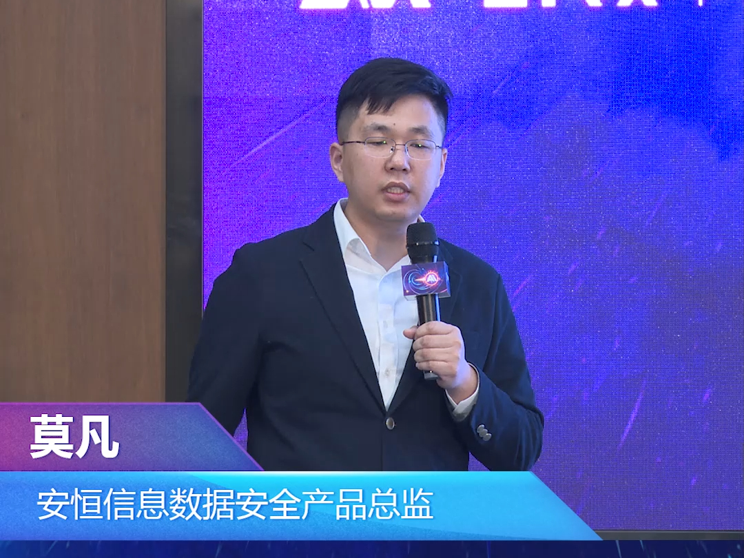 安恒信息数据安全产品总监 莫凡:国内首家分类分级产品结合大模型...