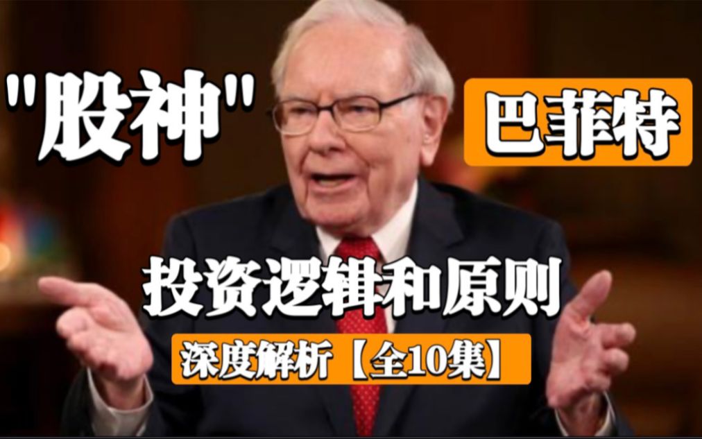 【深度解析】“股神”巴菲特的投资逻辑【全10集】学习巴菲特