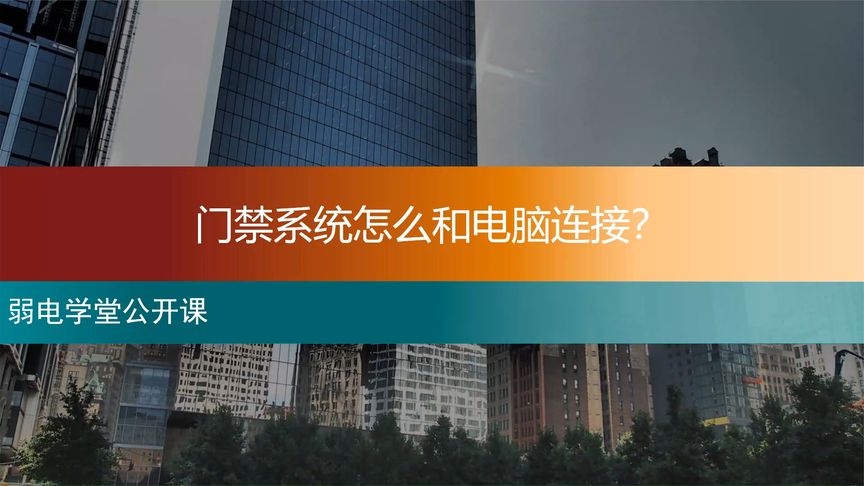 这三张图让你清楚门禁系统怎么和电脑连接?