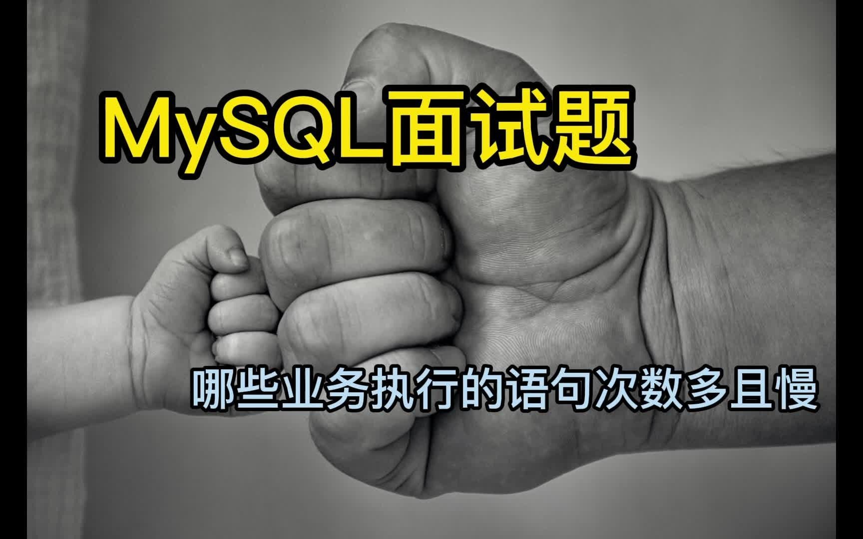 MySQL面试题,哪些业务执行的语句次数多且慢