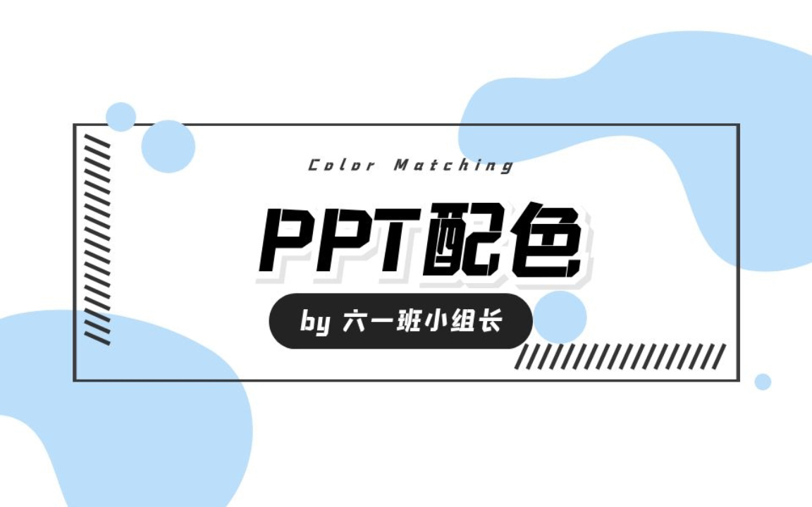 有人问PPT如何配色,满满干货安排上!