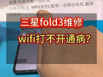 三星fold3wifi打不开通病…#折叠手机 #三星折叠屏 #华为折叠屏 #华为...