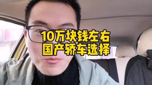 10万块钱左右怎么选车
