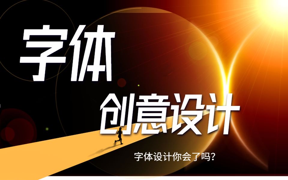 如何轻松设计字体?