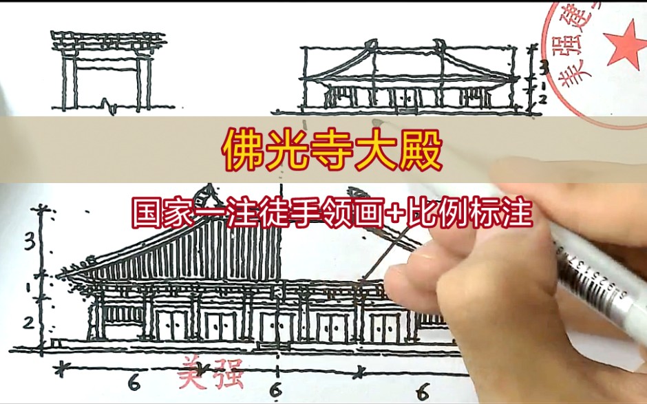 ...美强老师徒手领画必考简图(讲解+标注比例)(建筑学建筑设计必听课程)
